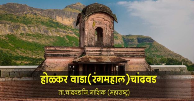 रंगमहाल - Rang Mahal : चांदवड(Chandwad) | Ahilyabai Holkar