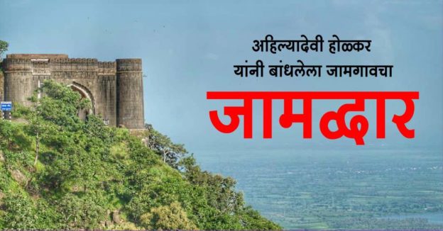 जाम(Jam Gate) : होळकरकालीन प्रवेशद्वार | Ahilyabai Holkar