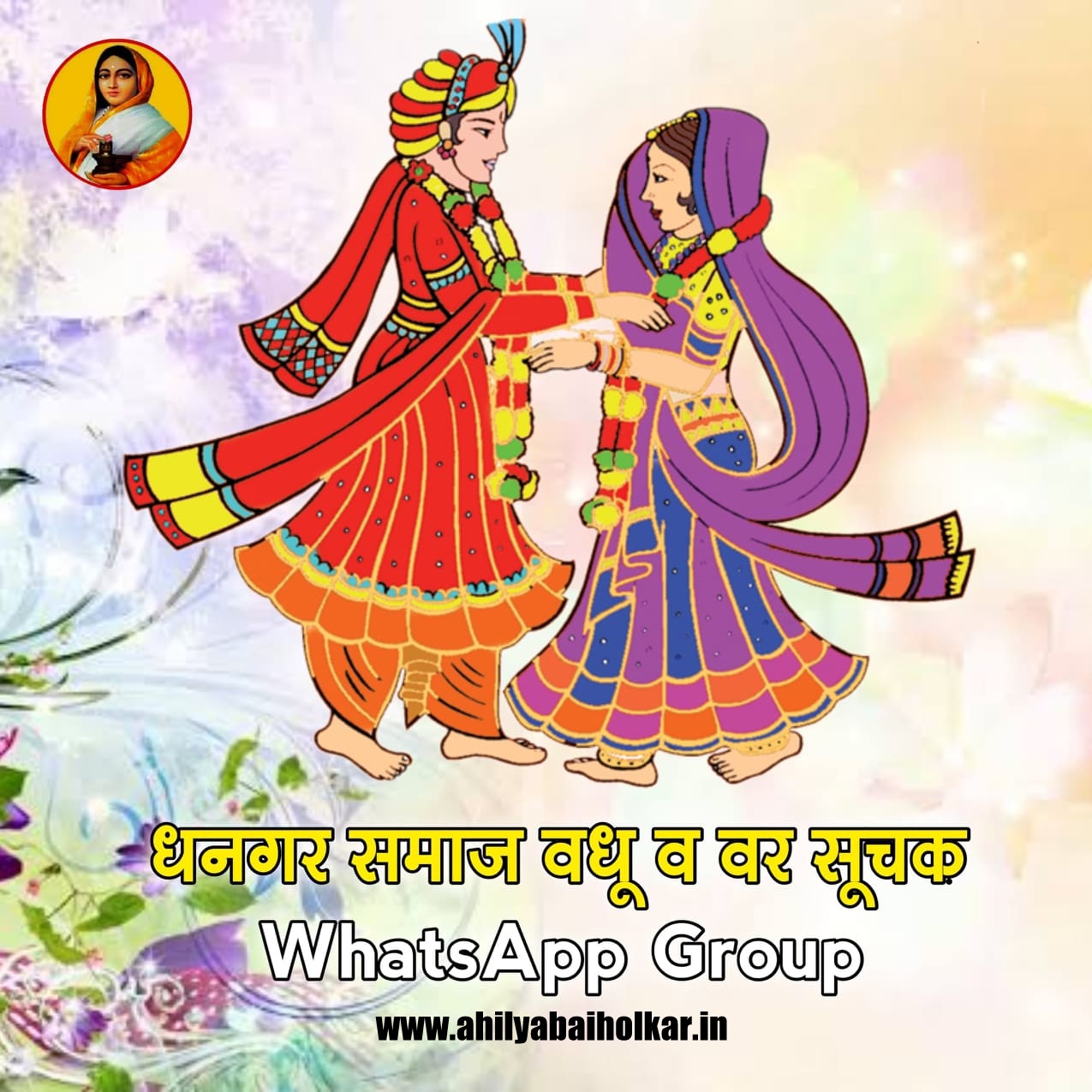Dhangar Vadhu Var Suchak Whatsapp Link | Ahilyabai Holkar